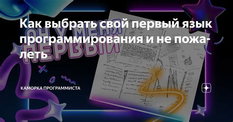 Как выбрать свой первый язык программирования и не пожалеть Каморка Программиста Дзен