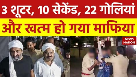 Atiq Ahmed Murder Update अतीक अहमद की वो आखिरी गलती जिसकी वजह खत्म हो