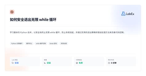 如何安全退出无限 While 循环 Labex