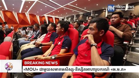 ចូលរួមអភិវឌ្ឍន៍មូលធនមនុស្សនៅកម្ពុជា ក្រុមហ៊ុន «ជីប ម៉ុង ចុះ «mou