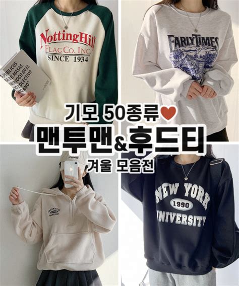 이버유 🚀총알배송🔥기모🔥맨투맨후드 모음전 Top50 핏보장 오버핏루즈핏맨투맨학생교복맨투맨집업맨투맨