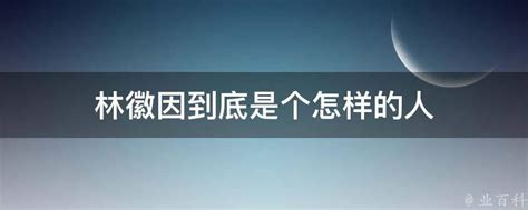 林徽因到底是个怎样的人 业百科