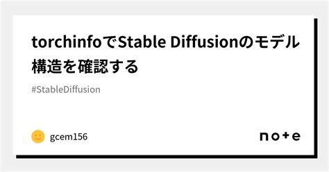 Torchinfoでstable Diffusionのモデル構造を確認する｜gcem156