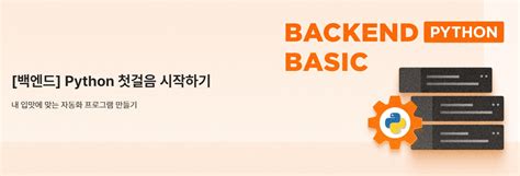 멋쟁이사자처럼 백엔드 Python 첫걸음 시작하기 공모전 대외활동 링커리어
