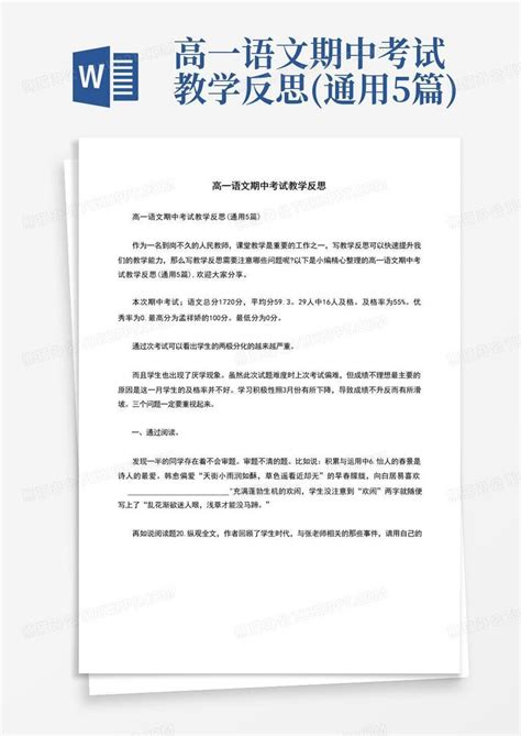 高一语文期中考试教学反思 通用5篇 Word模板下载 编号lyyxenav 熊猫办公