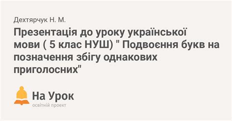 Презентація до уроку української мови 5 клас НУШ Подвоєння букв на позначення збігу