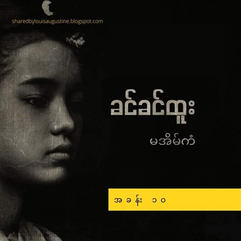 စွယ်တော်ရွက် မအိမ်ကံ အခန်း ၁၀ ခင်ခင်ထူး ၁၀