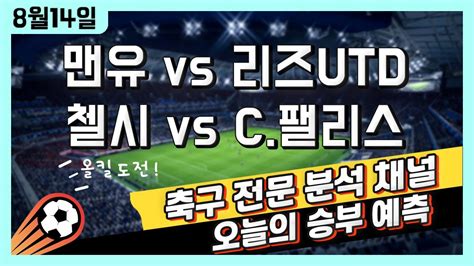 8월 14일 「스포츠토토」 프로토 Epl 잉글랜드 프리미어리그 적중 승부예측 맨유 Vs 리즈유나이티드 첼시 Vs 크리스탈팰리스 유럽 축구경기 분석 4k