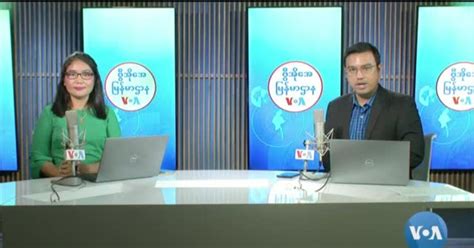 ဗွီအိုအေ မြန်မာညချမ်း ဇူလိုင် ၂၄၊ ၂၀၂၄