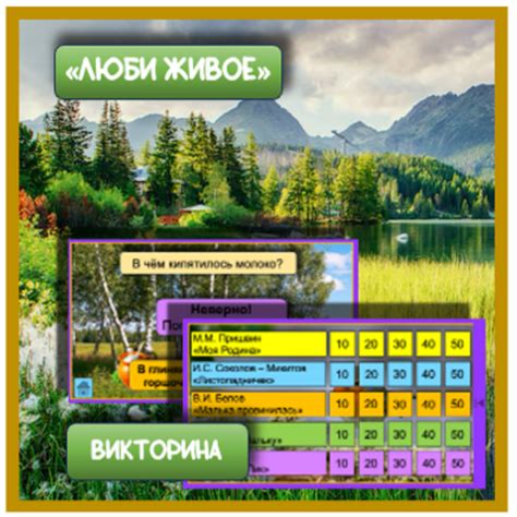 Интерактивная викторина по разделу Люби живое 3 класс