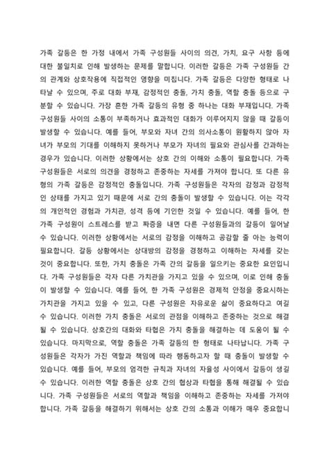 가족갈등의 개념 및 유형 원인 대처방안을 알아보고 본인의 가정에서 과거 겪었던 갈등의 종류 및 원인은 무엇이고 어떻게 해결했는지 사례를 들어 기술하시오 만일 현재 갈등