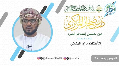 درس صحار المركز ي الدرس السابع والسبعون من حسن إسلام المرء الأستاذ مازن الهنائي Youtube