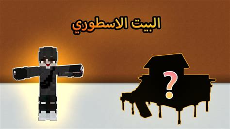 ماين كرافت بنيت بيت اسطوري 4😱🥶 Youtube