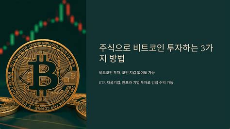 📈 주식으로 비트코인 투자하는 3가지 방법