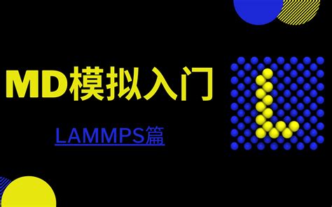 【先导课】谁学lammps不从这开始啊！（附入门理论及常用命令） 学渣二土豆 科技 哔哩哔哩视频