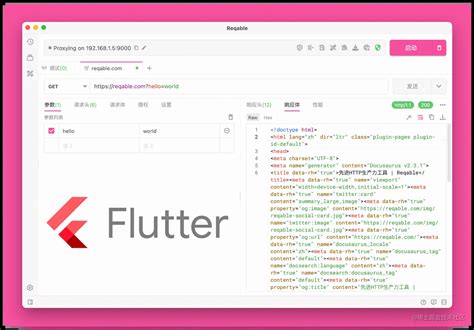 免费强大的api开发和调试工具——reqablereqable是基于flutter和c 语言开发的全平台调试和 掘金
