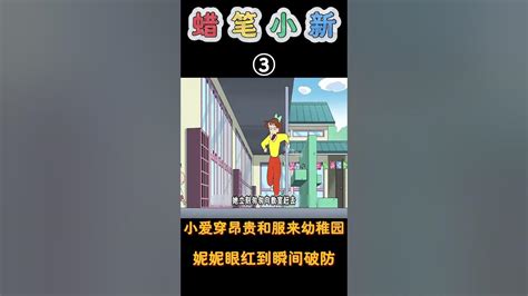 蜡笔小新：小爱穿一套昂贵和服到幼稚园，吓得老师们手忙脚乱！ 蜡笔小新 Shorts 二次元 動漫 漫剪 動畫 Youtube