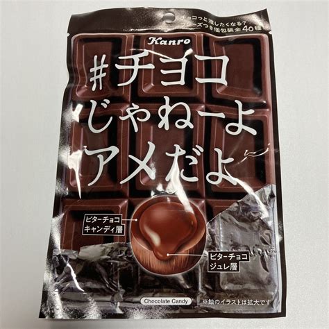チョコじゃねーよ アメだよ』食べてみた 久しぶりの専業主婦を全力で満喫する アラフォー女の共感ブログ