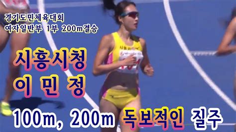 시흥시청 이민정 100m 200m 400mr 3관왕 의 독보적인 금빛 질주 [경기도민체육대회 200m 결승 여자일반부1부