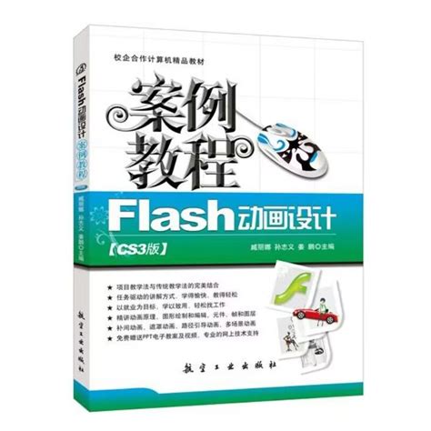 文旌课堂 flash动画设计案例教程cs3版 flash制作动画教程基础与实训教程书 虎窝淘