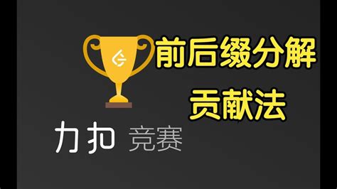 前后缀分解 贡献法 leetcode biweekly contest 104 youtube