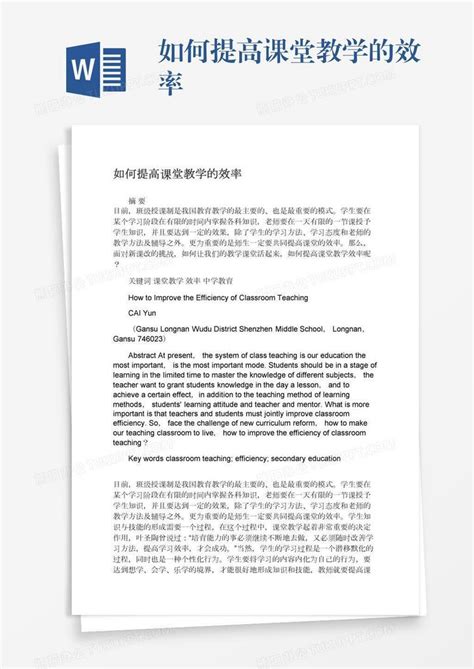 如何提高课堂教学的效率word模板下载编号mvazzoge熊猫办公