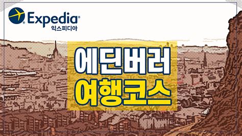 에딘버러여행 코스 해리포터의 고향이자 세계에서 가장 아름다운 도시 네이버 Tv