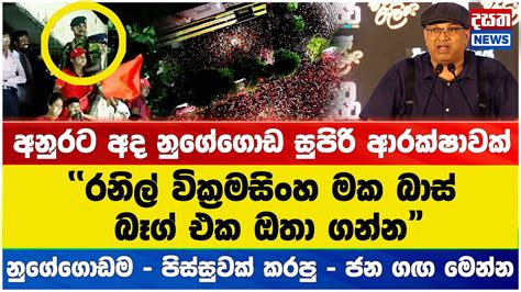 අනුරට අද නුගේගොඩ සුපිරි ආරක්ෂාවක් Anurakumaradissanayake Youtube