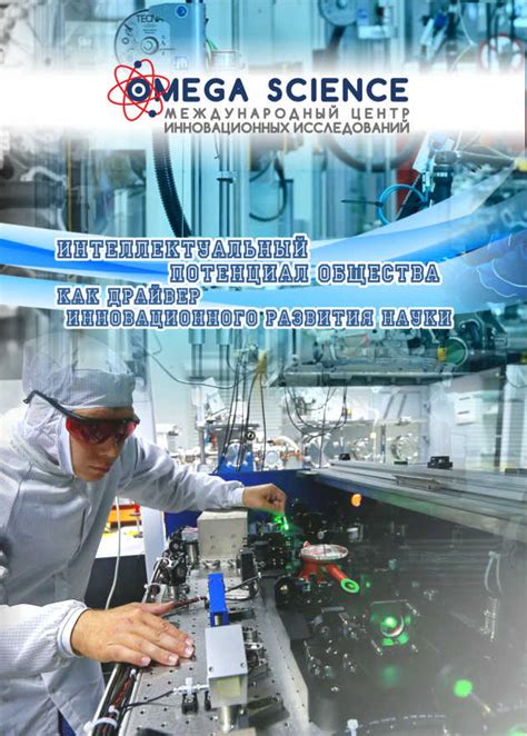 Интеллектуальный потенциал общества как драйвер инновационного развития науки Научная конференция