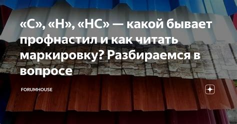 С Н НС какой бывает профнастил и как читать маркировку Разбираемся в вопросе