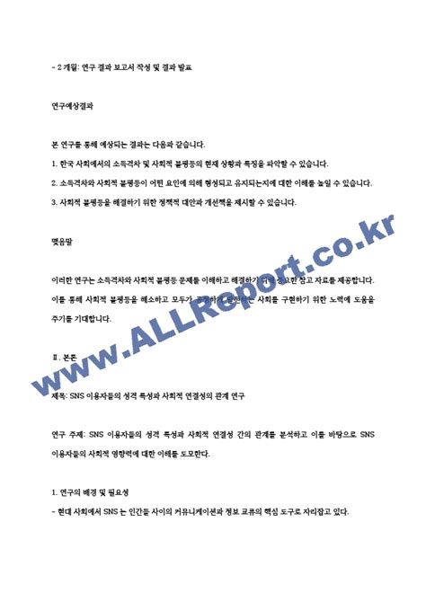 관심 있는 사회현상이나 특정 대상에 대한 연구주제를 정하여 연구계획서를 작성하시오기타레포트