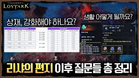 리샤의 편지 이후 많이 물어보는 질문 총 정리 상급 재련 강화 생활 등 포셔의 로스트아크 설명회 Youtube