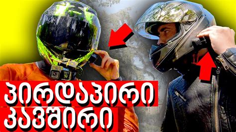 ჩაფხუტის რაცია დისტანციის ტესტი Youtube