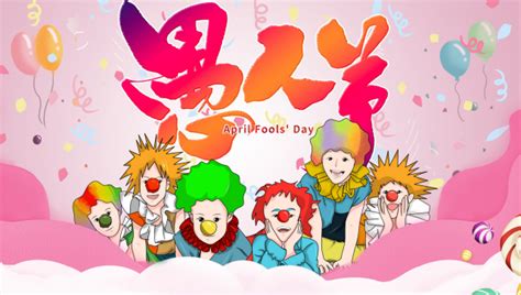 愚人节是几月几日 中国愚人节是什么节日万年历