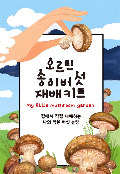 언니네텃밭 텃밭과 꾸러미로 바꾸는 세상 오르틴송이버섯 가정용 재배키트