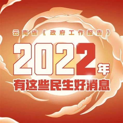 2022年有这些民生好消息请您查阅 王雪璠 连惠玲 策划