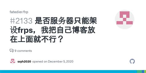 是否服务器只能架设frps，我把自己博客放在上面就不行？ · Issue 2133 · Fatedierfrp · Github