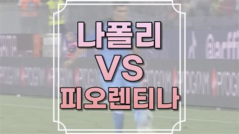 나폴리 피오렌티나 중계 실시간 무료 사이트 김민재 경기일정 프리뷰 분석 전망 상대전적 역대전적 라인업 선수명단 스쿼드