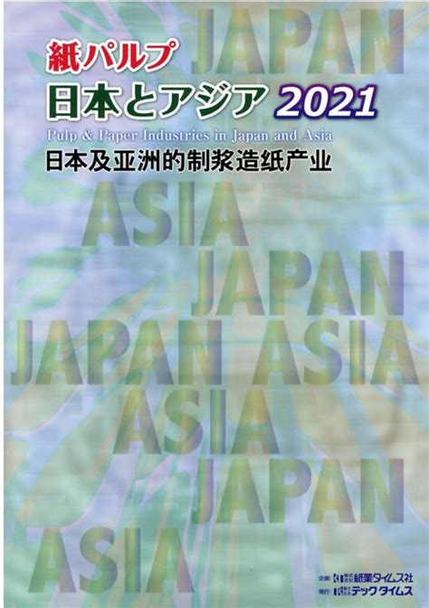 楽天ブックス 紙パルプ日本とアジア2021 紙業タイムス社 9784924813328 本