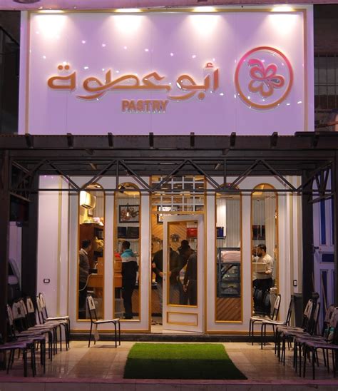 زورونا الان فى فرعنا حلوانى أبو عطوه Abo Atwa Pastry
