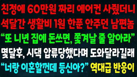 반전신청사연친정에 에어컨 사주니 석달간 생활비 한푼 안준 남편또 니년 집에 돈쓰면 쫓겨날 줄 알아 몇달후 시댁 압류당해 도와달라길래너랑 이혼할껀데 등신아 역대급