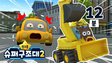 5 8화 몰아보기 비틀비틀 포크레인이 고장났어요 모음집 핑크퐁 슈퍼구조대 시즌2 어린이 자동차 만화 자동차 안전교육 핑크퐁 슈퍼구조대 Youtube