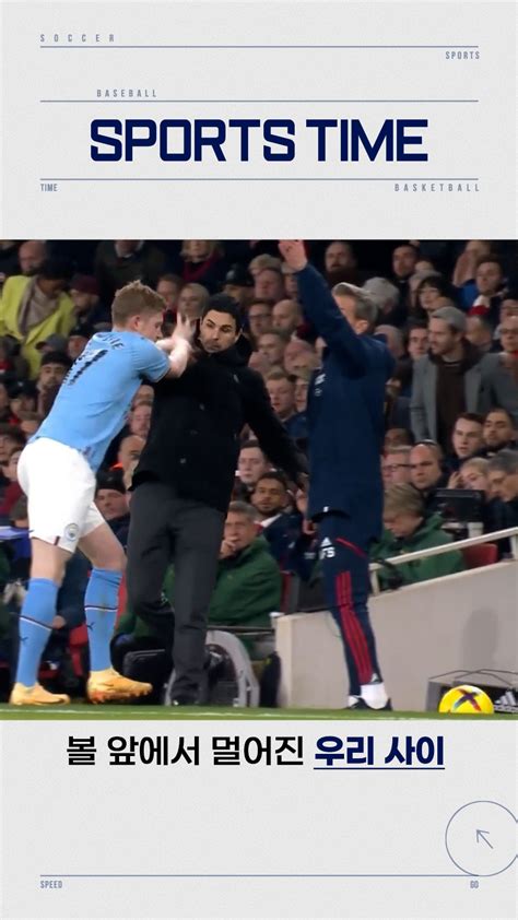 데 브라위너와 아르테타의 신경전 데브라위너 아르테타 아스날 맨시티 오늘의 숏 Beta