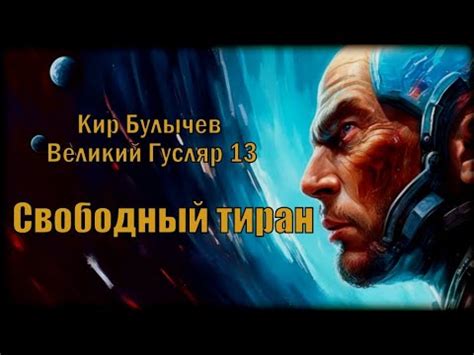 0013 Кир Булычев - Свободный тиран. Великий Гусляр #Аудиокниги # ...