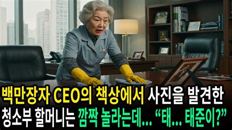 백만장자 Ceo의 책상에서 오래된 사진을 발견한 청소부 할머니는 깜짝 놀라는데내 아들태준이ㅣ라디오사연ㅣ라디오극장ㅣ오디오북 Youtube