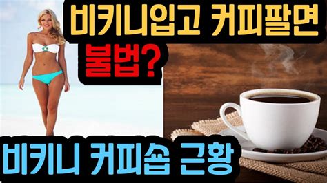 비키니입고 커피팔지마 비키니커피숍 근황 Youtube
