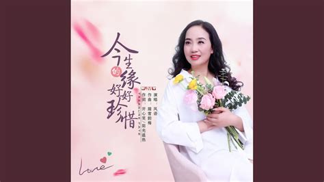 今生的缘好好珍惜 YouTube