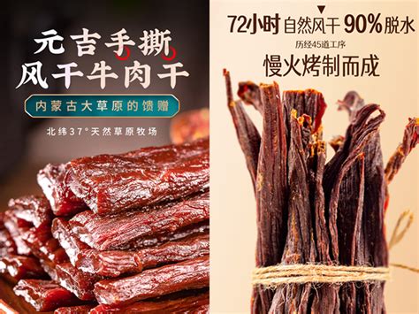 内蒙古手撕 超干牛肉干 详情页 JRS电商设计 站酷ZCOOL