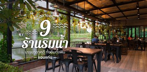 9 ร้านริมน้ำขอนแก่น บรรยากาศดี สุดชิลล์ ต้องมาเช็กอิน
