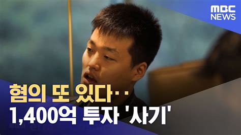 혐의 또 있다‥1400억 투자 사기 20230325뉴스투데이mbc Youtube